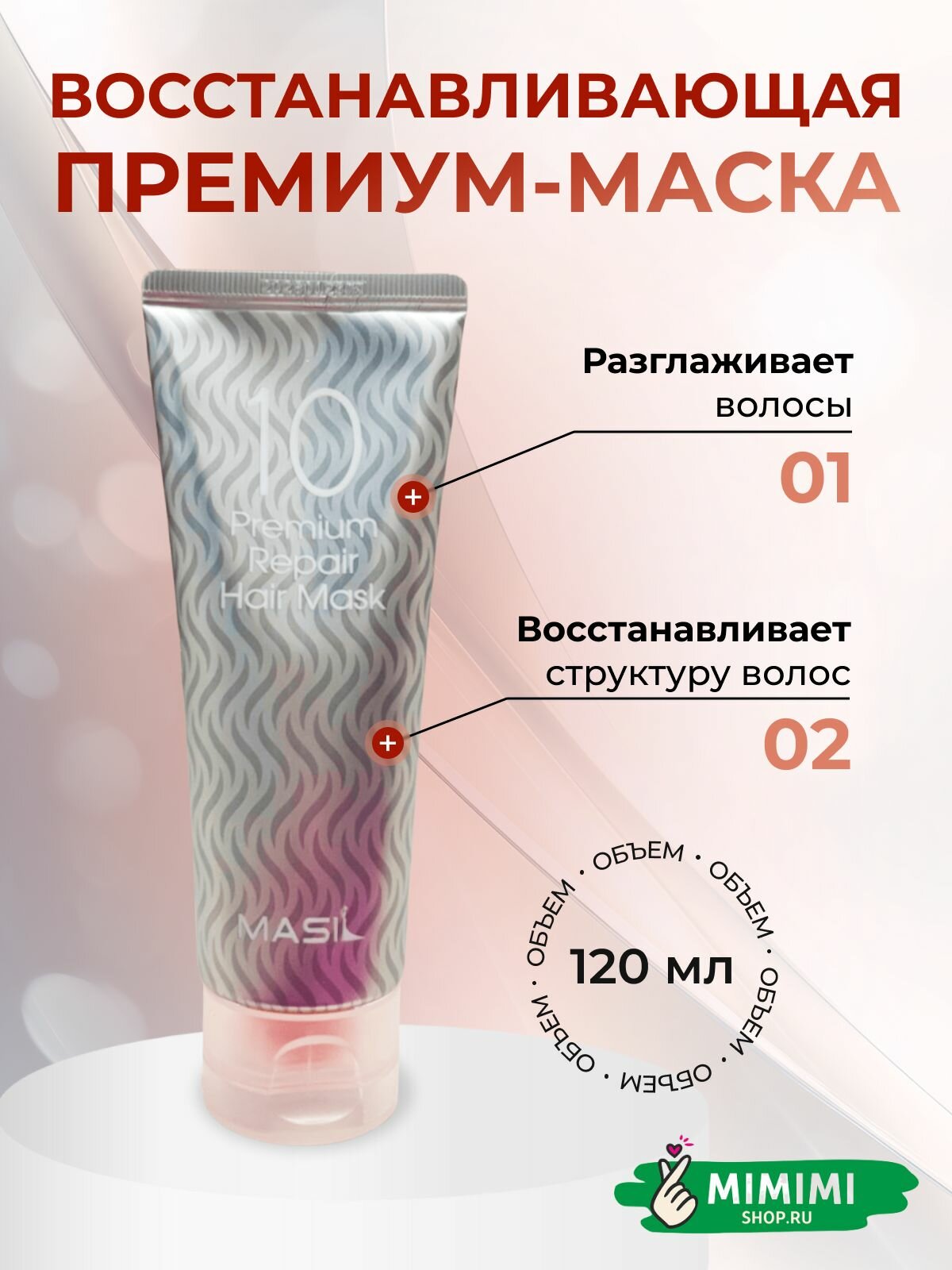 Masil Восстанавливающая премиум маска для волос Masil 10 Premium Repair Hair Mask, 120мл