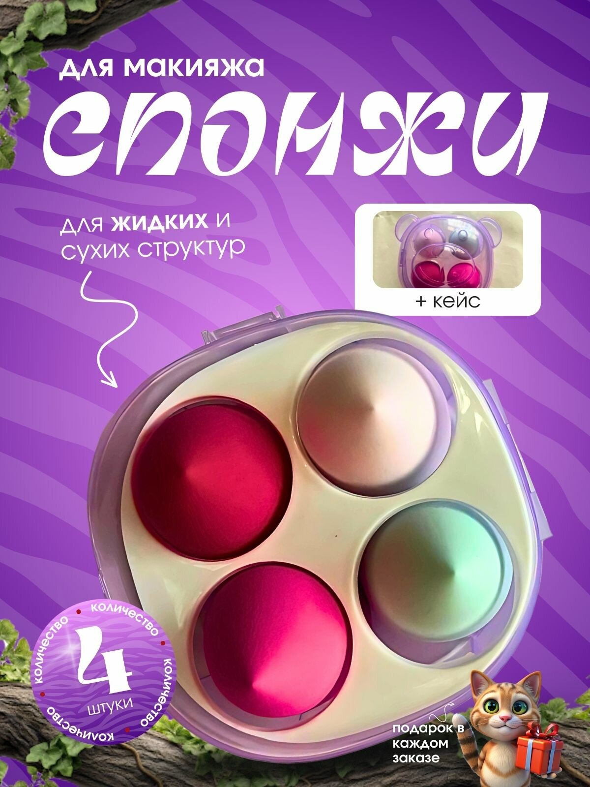 Спонж для макияжа