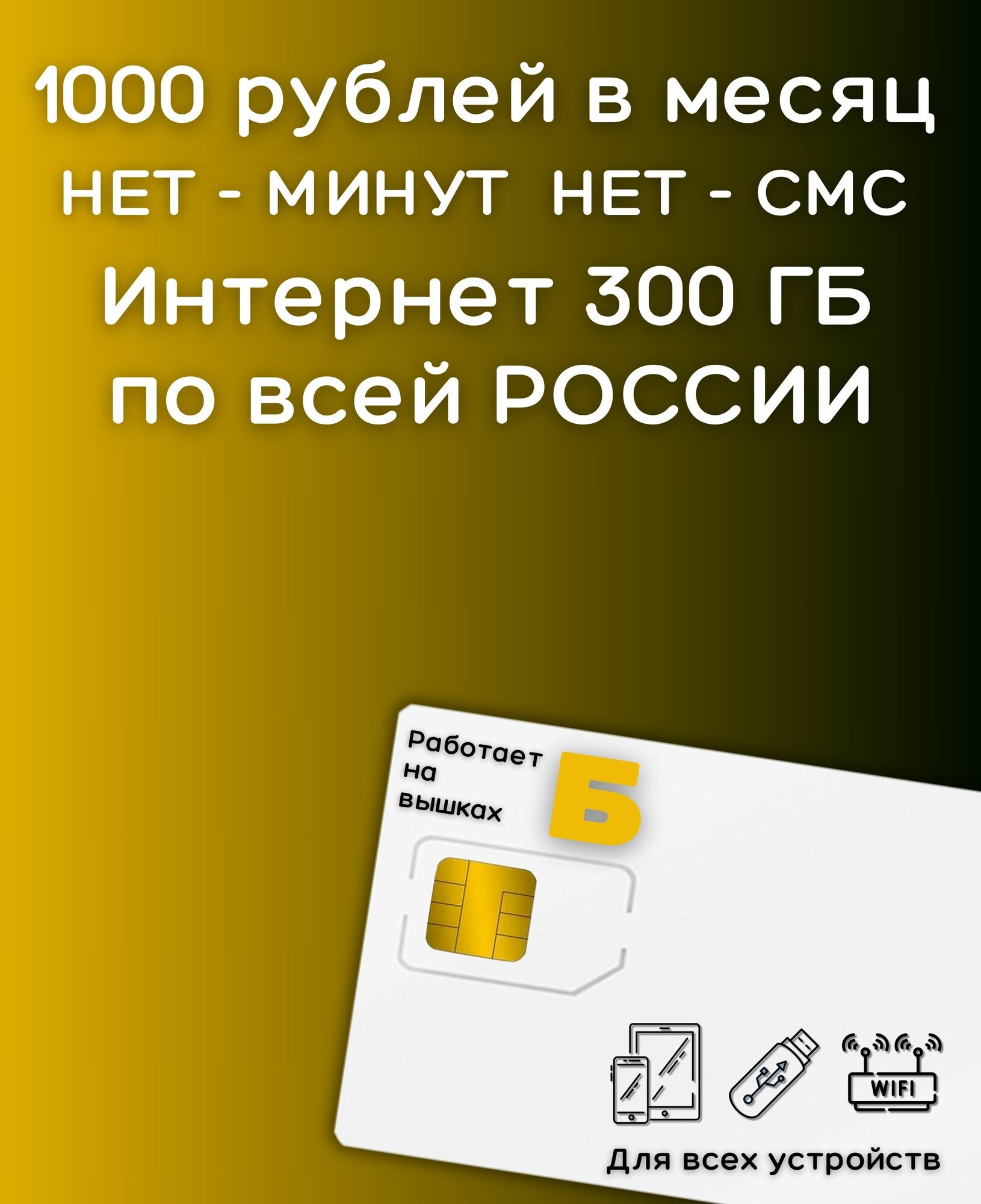 Сим карты с Безлимитным интернетом тариф 890 руб в мес по РФ 150 ГБ для любых устройств роутер модем 4G LTE YABEV1