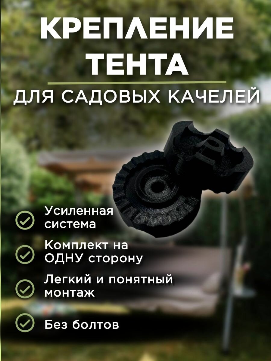 Крепление тента садовых качелей с фиксацией угла "OLSA", комплект из круглых зажимов на одну сторону. Без болтов.
