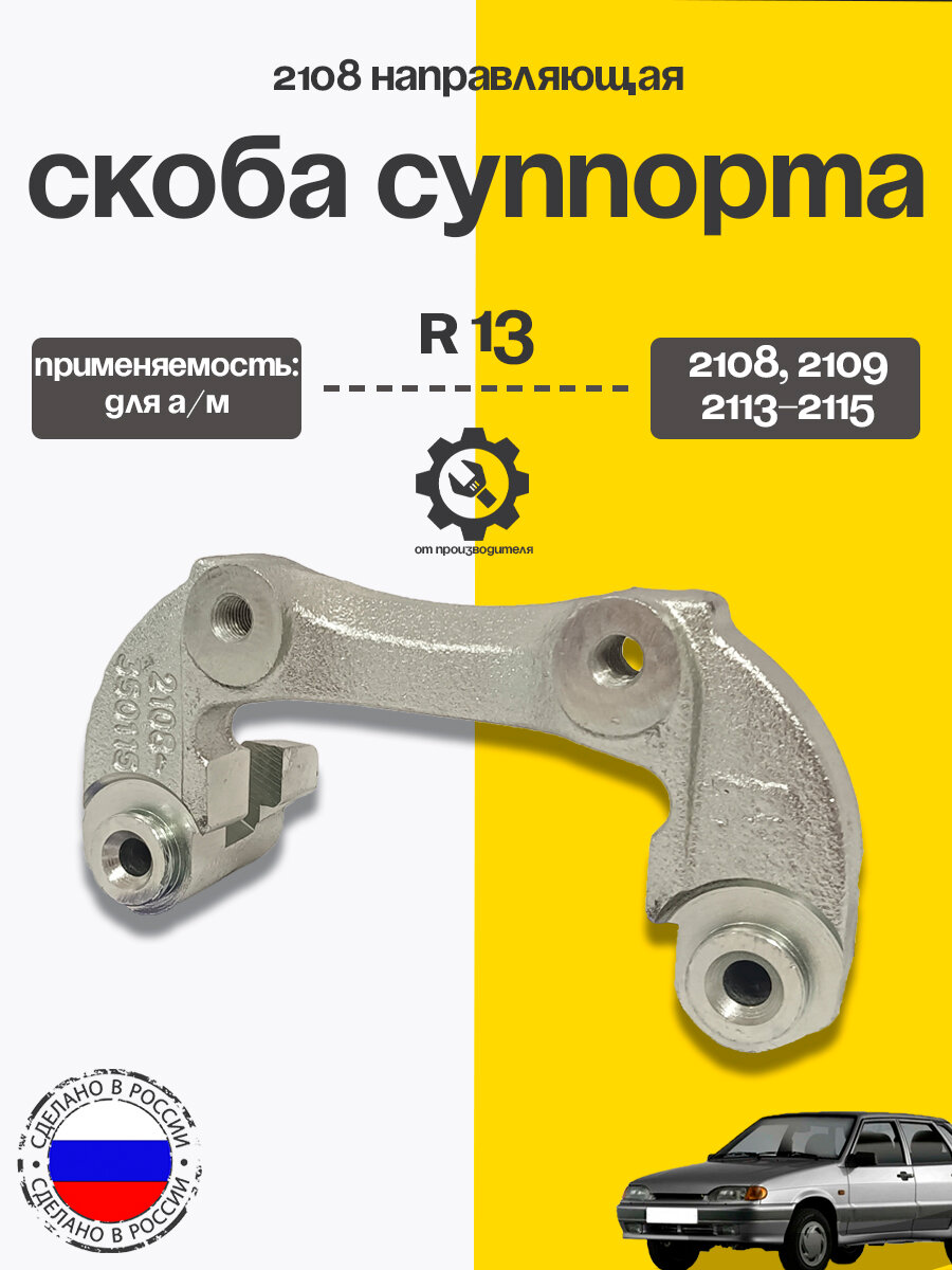 Скоба суппорта для а/м ВАЗ 2108 (направляющая колодок дисков R13)