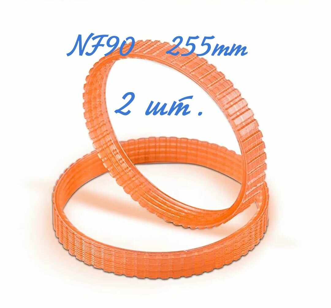 Приводной ремень электрического рубанка 255мм, в количестве 2 шт.