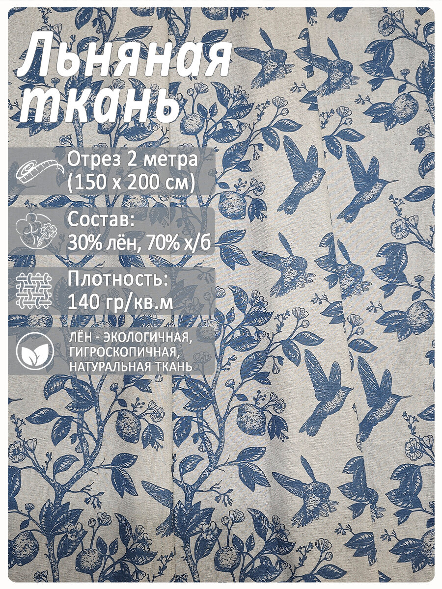 Ткань льняная "Колибри", лен 30% хлопок 70%, отрез 150 см х 2 метров