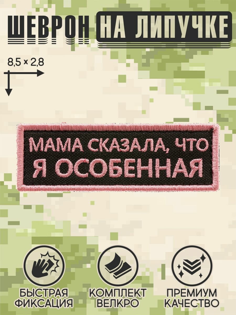 Shevrons Нашивка на одежду, патч, шеврон на липучке "Мама сказала, что я особенная" (Чёрно-розовый) 8,5х2,8 см