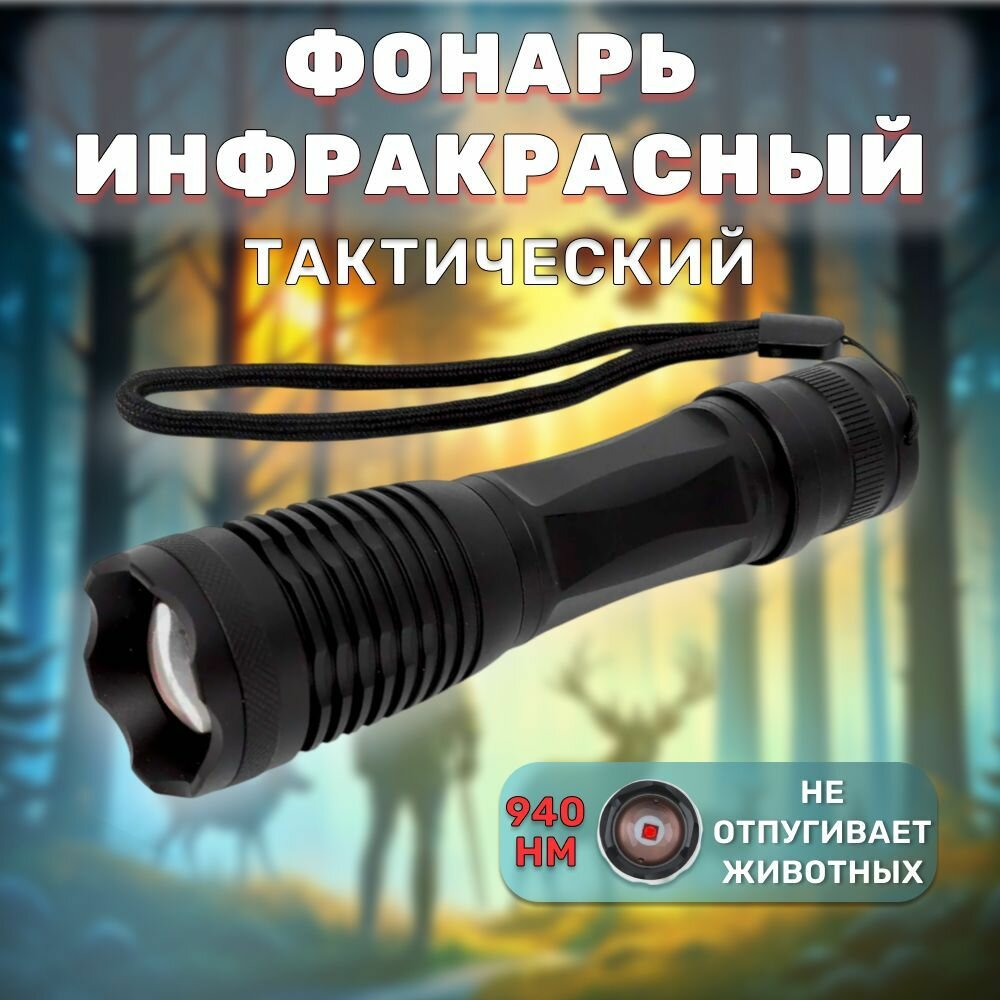 Фонарь тактический с инфракрасным излучением для охоты, ручной фонарь, аккумуляторный, с ZOOM фокусировкой, питание 3xAAA/18650