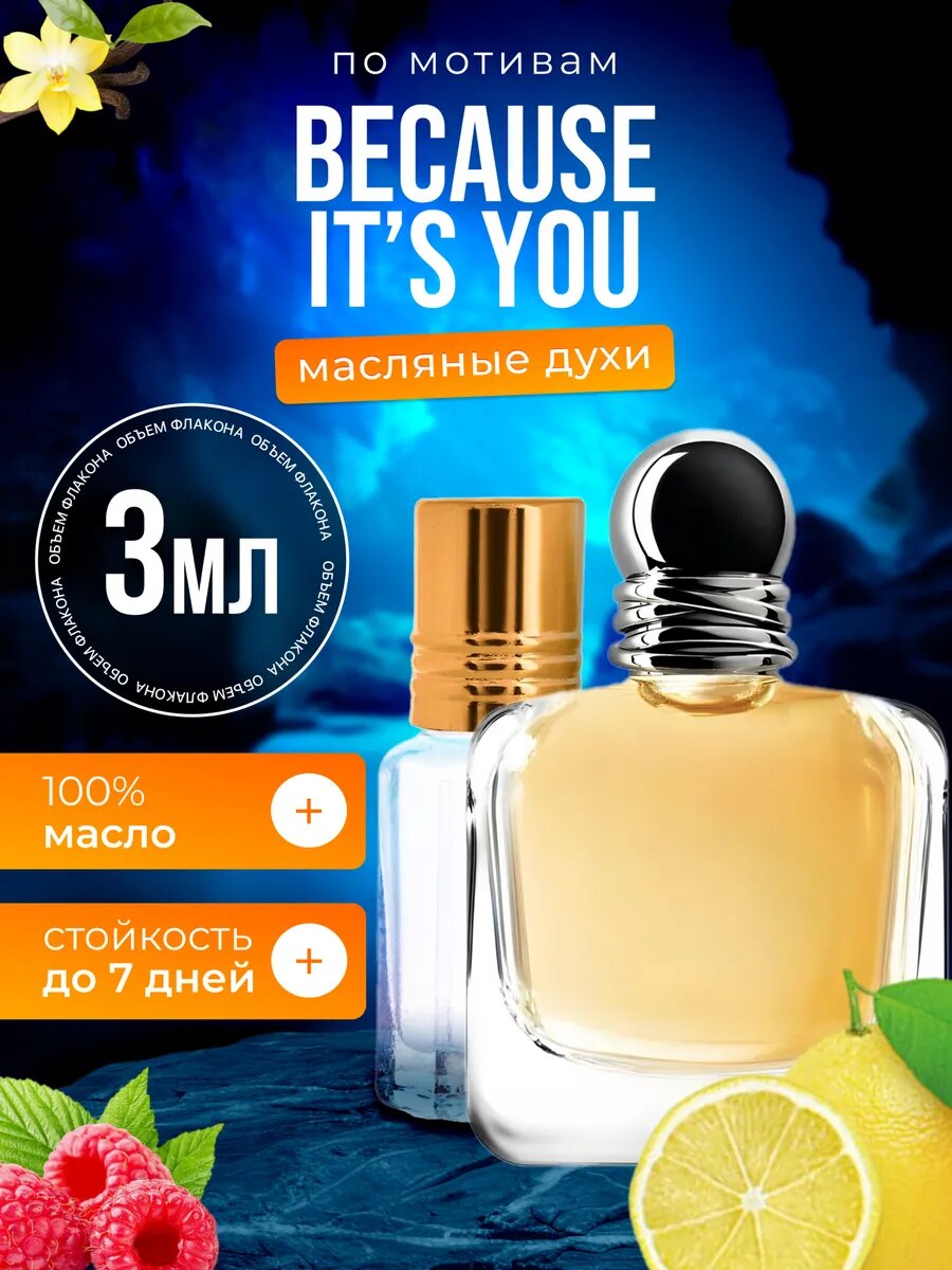 Духи масляные по мотивам Emporio Because Армани Эмпорио Бикоз Итс парфюм женские стойкие