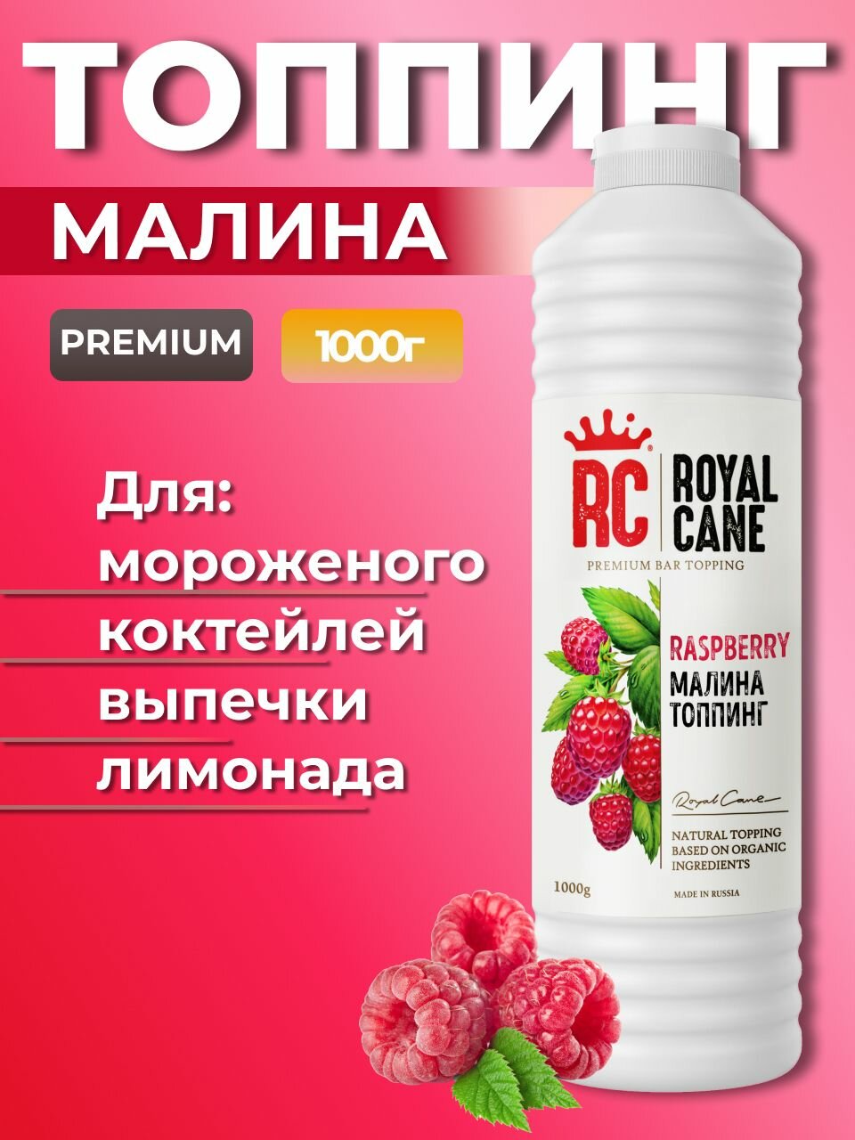 Топпинг Royal Cane Малина, 1 кг (сироп для кофе, густой соус для мороженого, десертов)