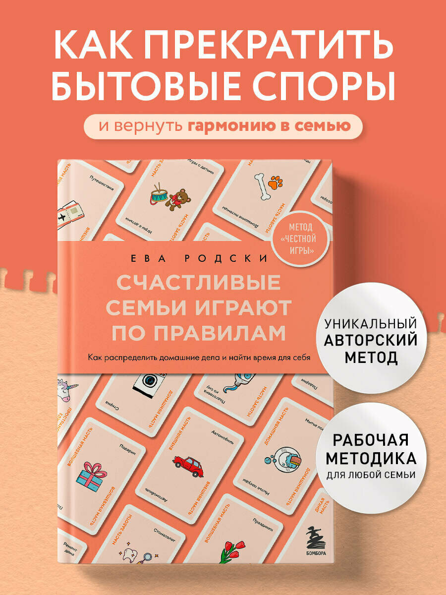 Родски Ева. Счастливые семьи играют по правилам