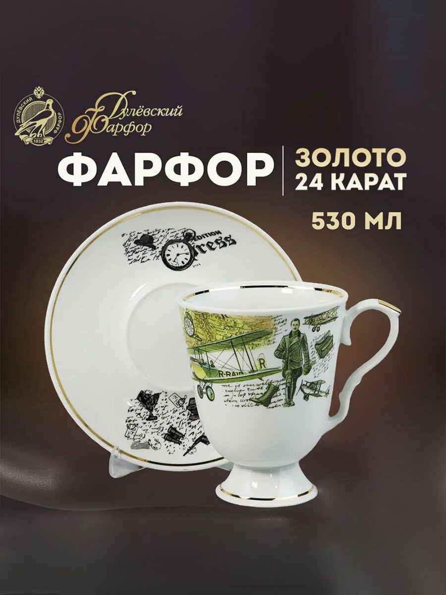 Чайный бокал с блюдцем, 530 мл. Форма "Классический", рисунок "Джентльмены. Самолет". Фарфор. Дулёвский фарфоровый завод ДФЗ.