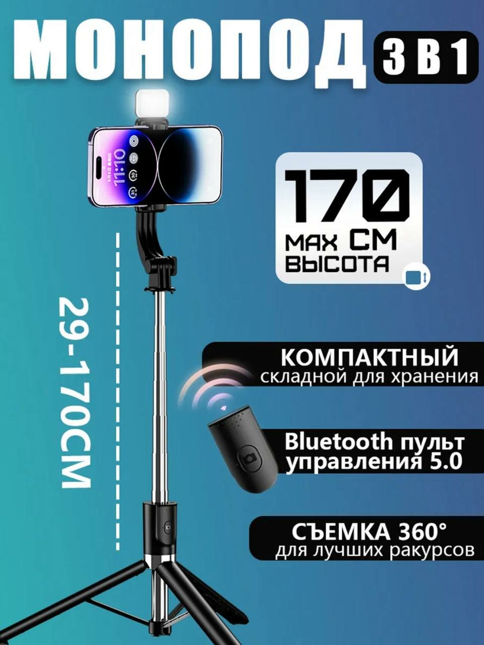 Штатив селфи палка для телефона монопод с пультом 170см