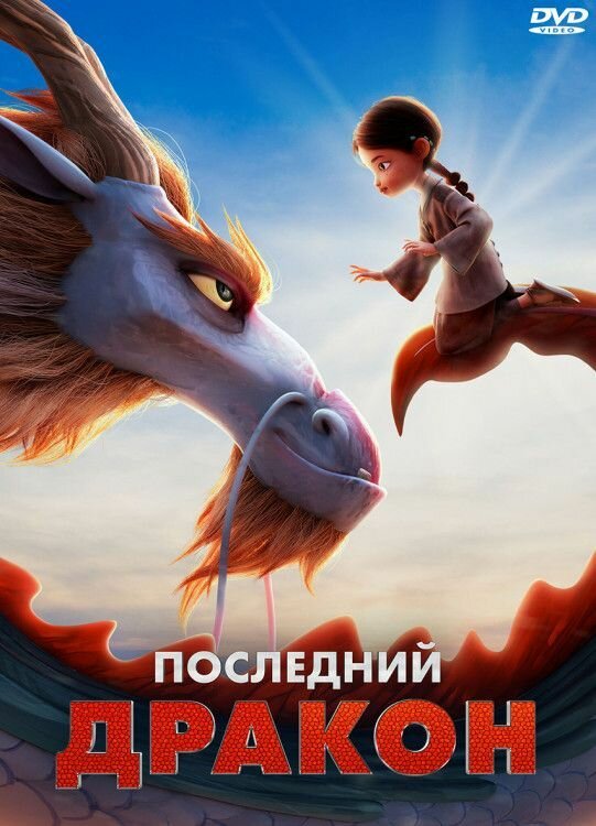 Последний дракон на DVD