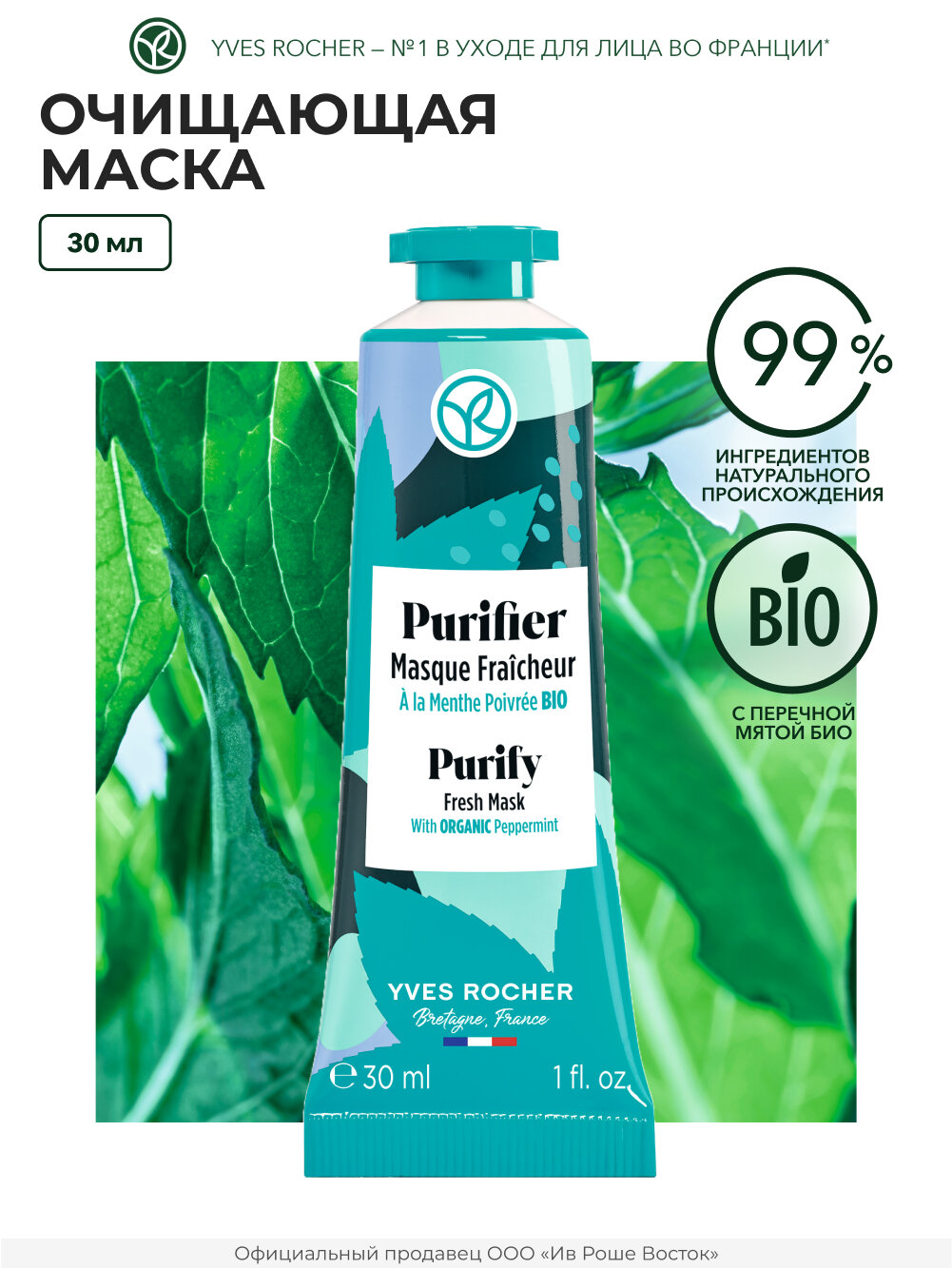 Yves Rocher Очищающая Маска с Перечной Мятой БИО с гелевой текстурой, 30мл
