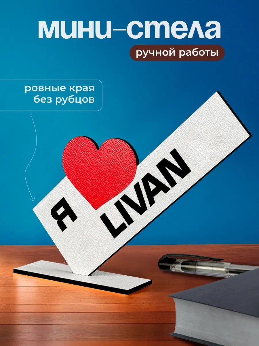 Мини стела, открытка подарочная 6*15см на подставке с надписью Автомобиль Livan