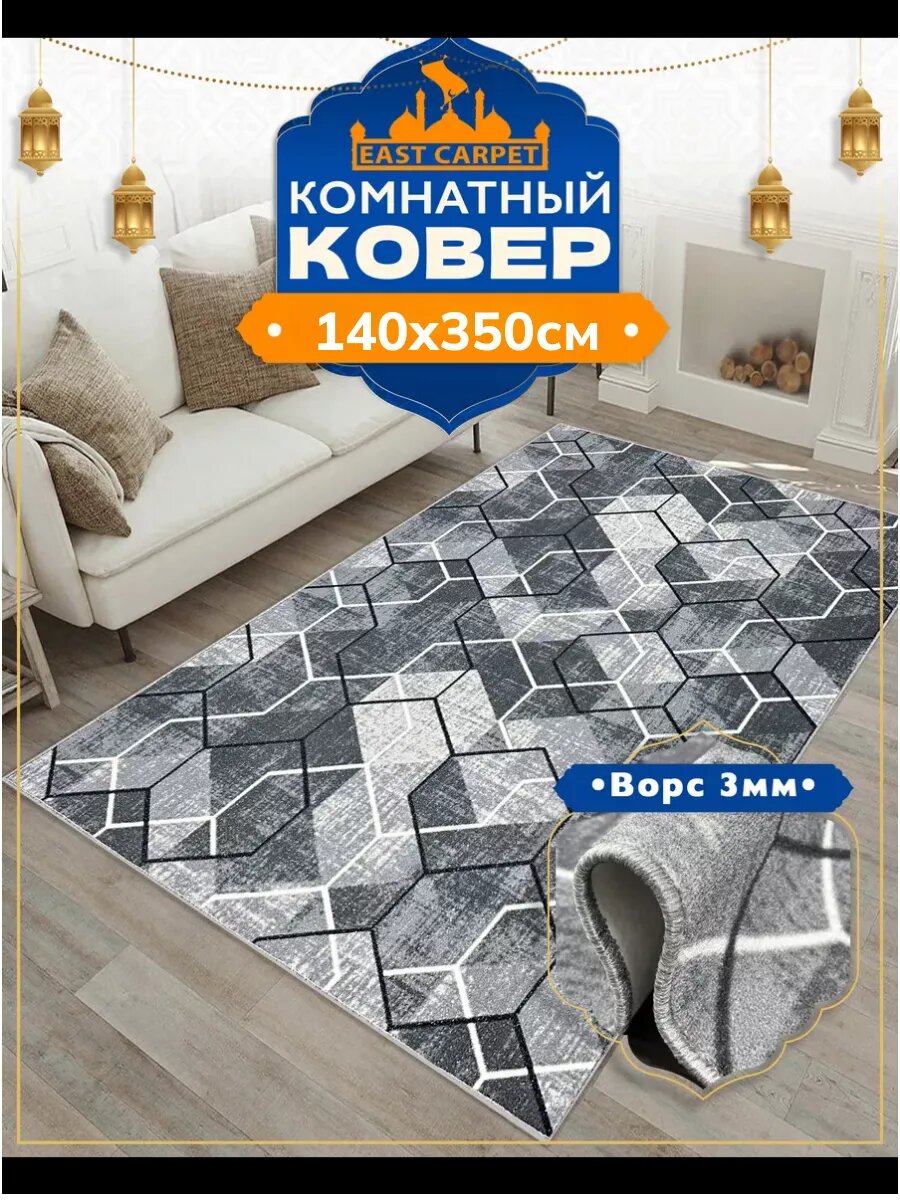 Ковер комнатный 140х350