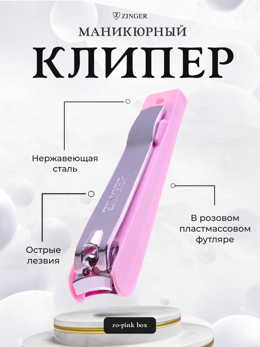 Клиппер для ногтей Zinger маникюрный и педикюрный в розовом футляре SLN-604-C6