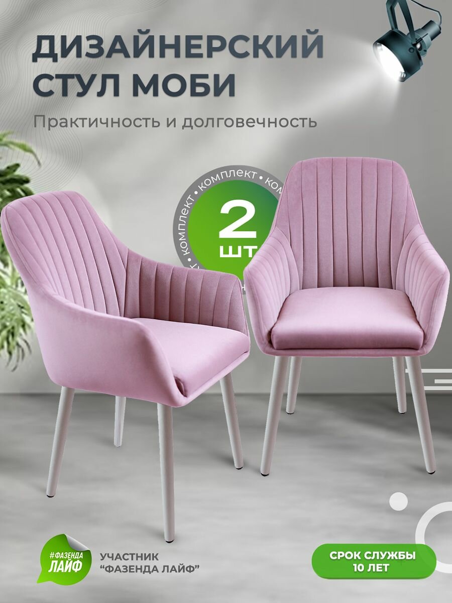 Стул кресло Моби для кухни мягкий велюр, комплект 2 шт, Сиреневый, Белые ножки