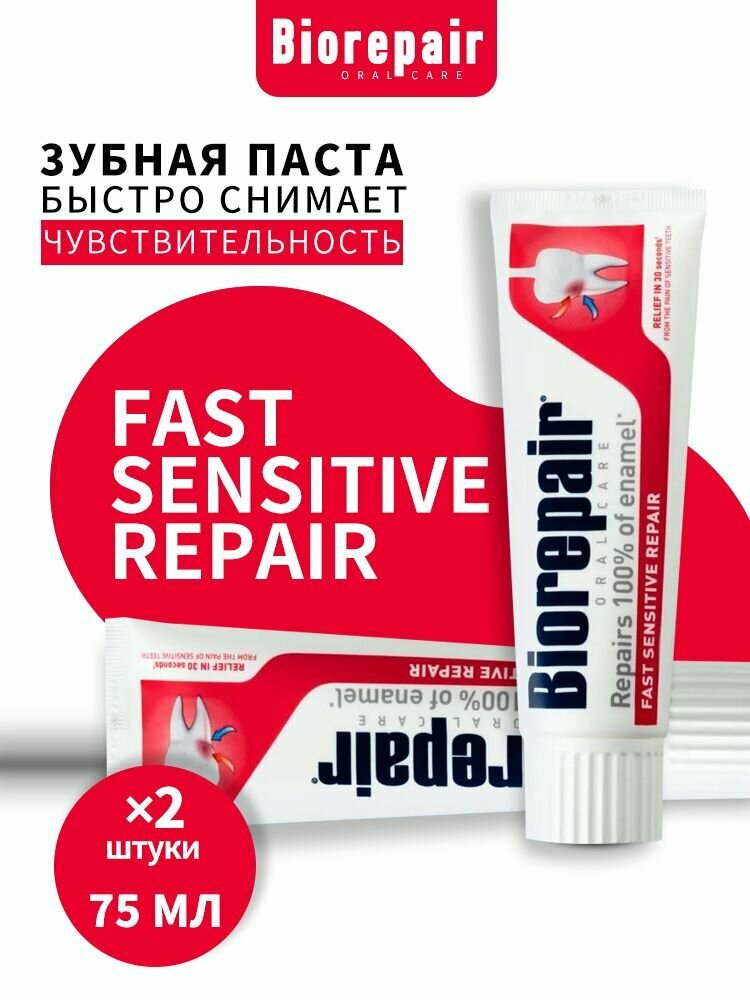 Зубная паста Fast Sensitive Repair для чувствительных зубов, 75 мл, 2 шт