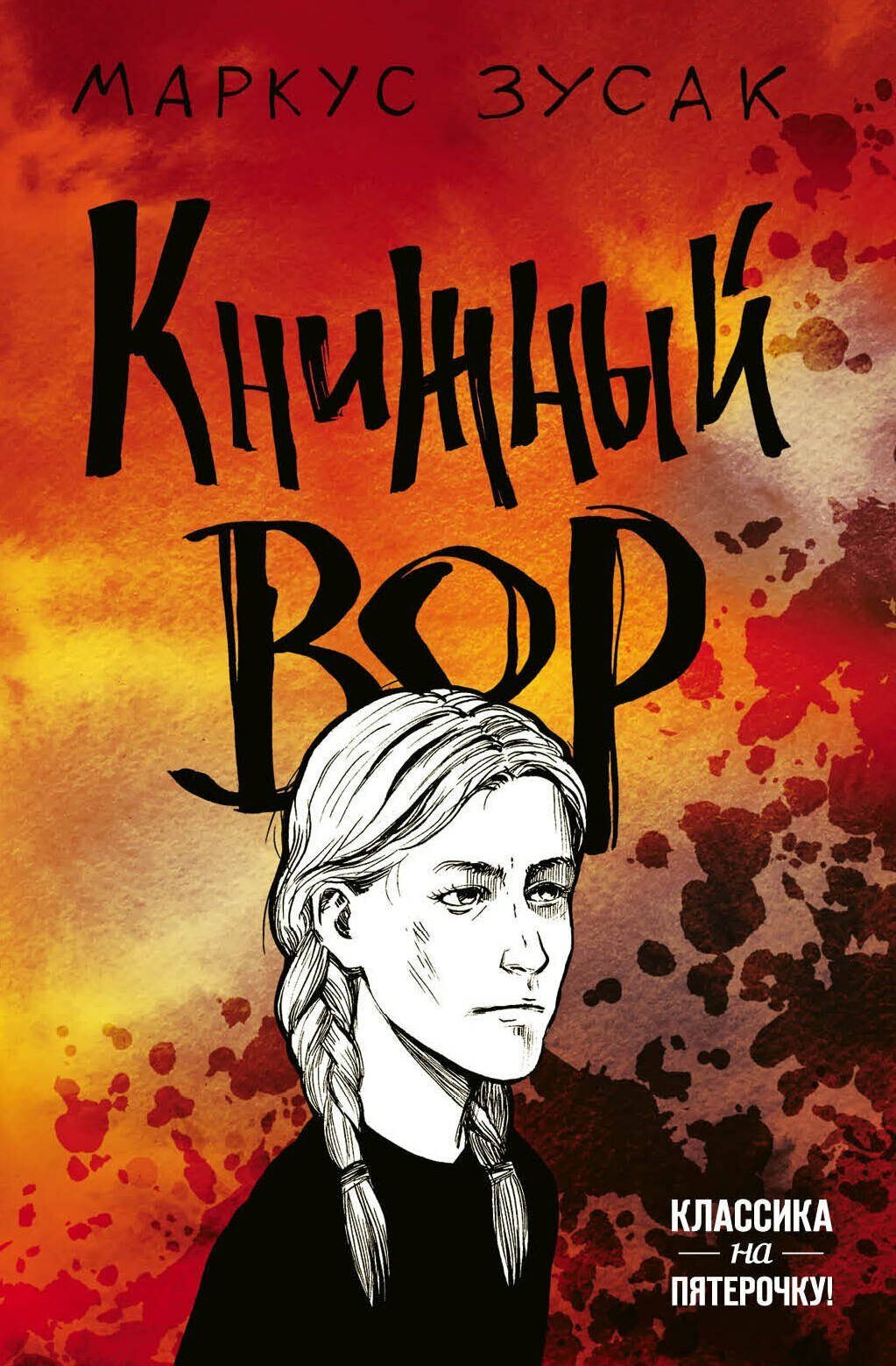 Книжный вор (Маркус Зусак)