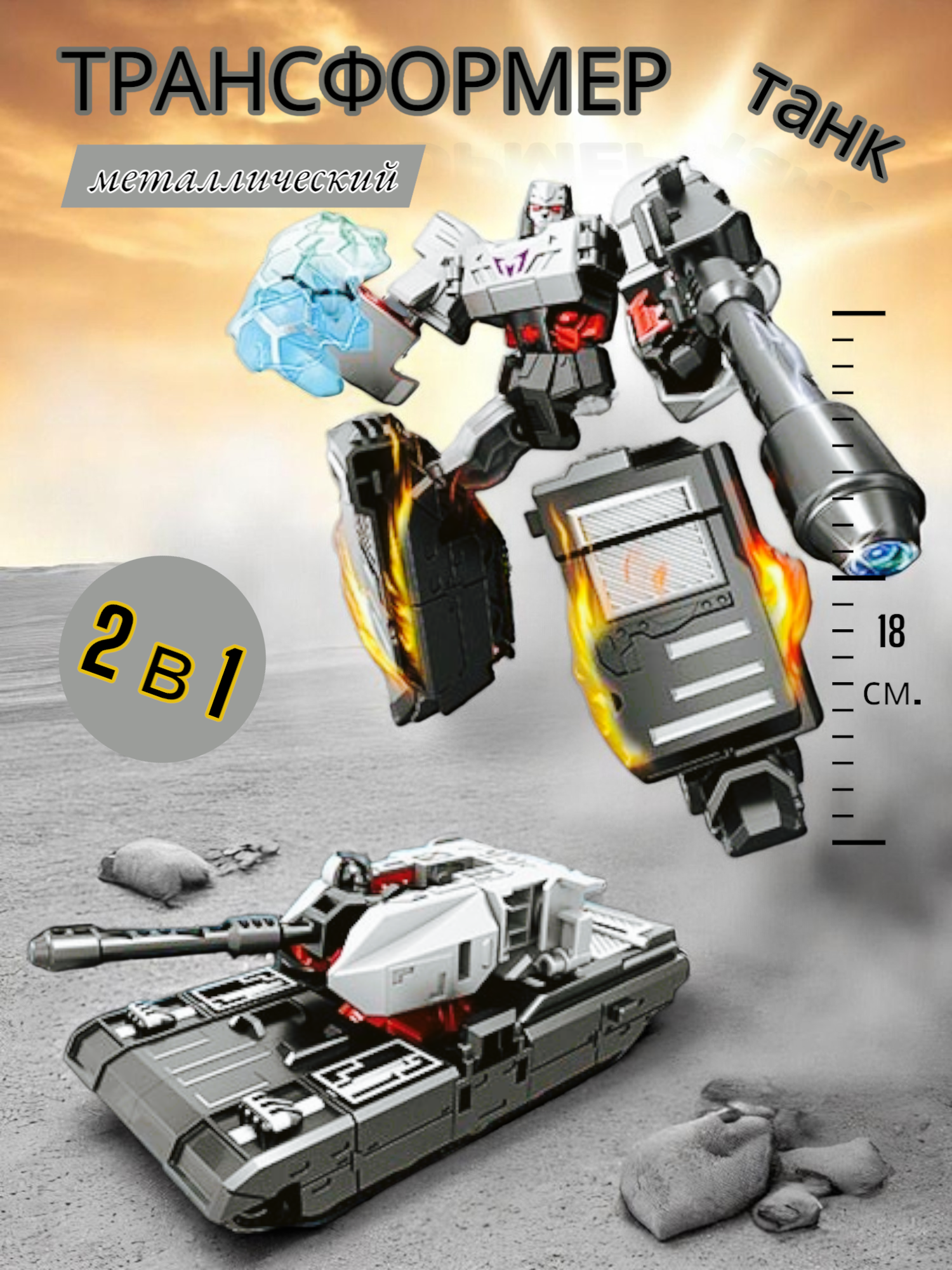 Робот трансформер танк металлический HD133