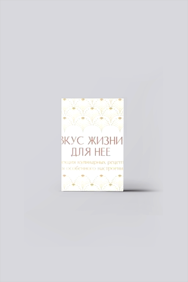 Вкус жизни для нее : коллекция кулинарных рецептов для особенного настроения : в 3 кн. Домашнии хлеб ; Домашние сыры и иогурты ; Домашние напитки | Домашняя кулинария. Рецепты. Выпечка. Виноделие. Консервирование