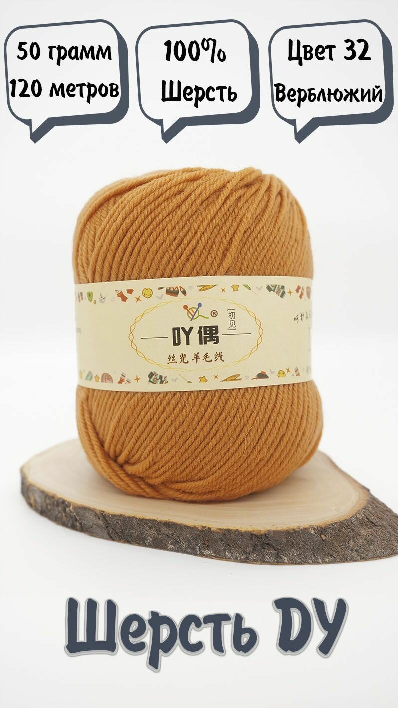 Пряжа шерсть DY, цвет 32 верблюжий, 50 гр 120 м, 2 мотка