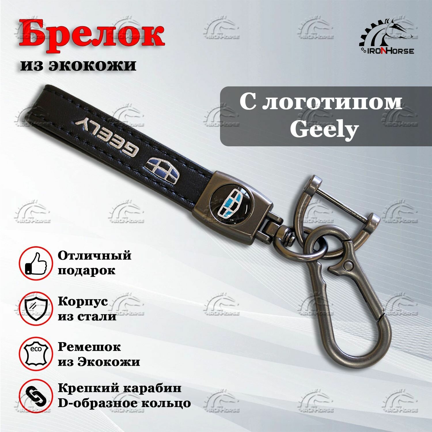 Брелок IRON HORSE