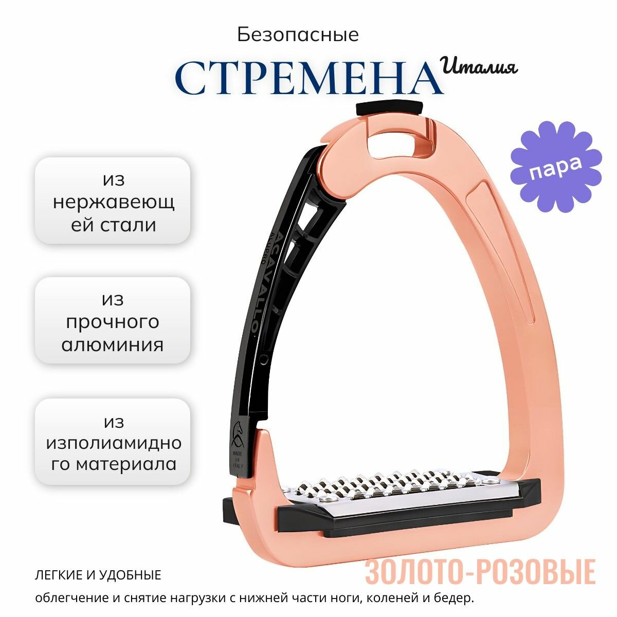Стремена Acavallo, для лошади, безопасные, алюминий, полиамид, розовые