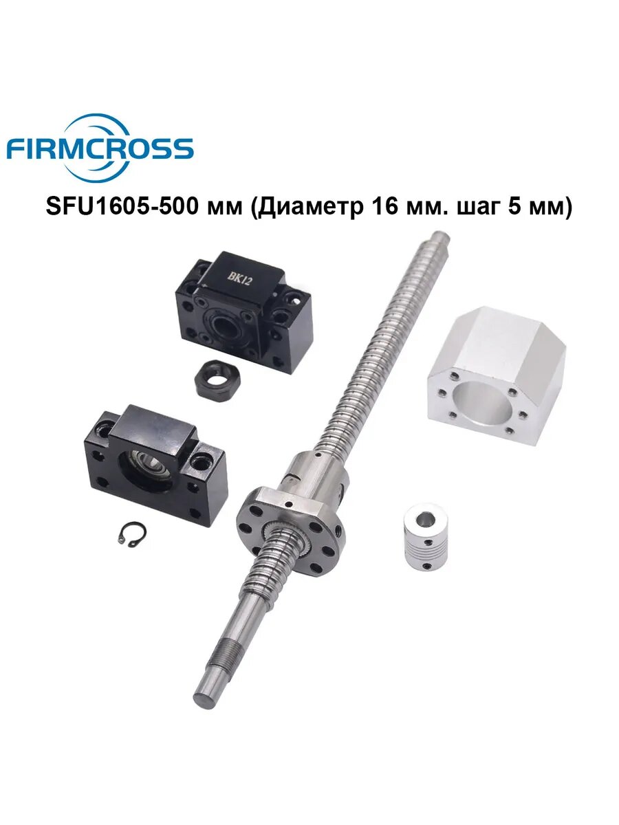 ШВП винт SFU1605 500 мм (Диаметр 16 мм. шаг 5 мм) Комплект