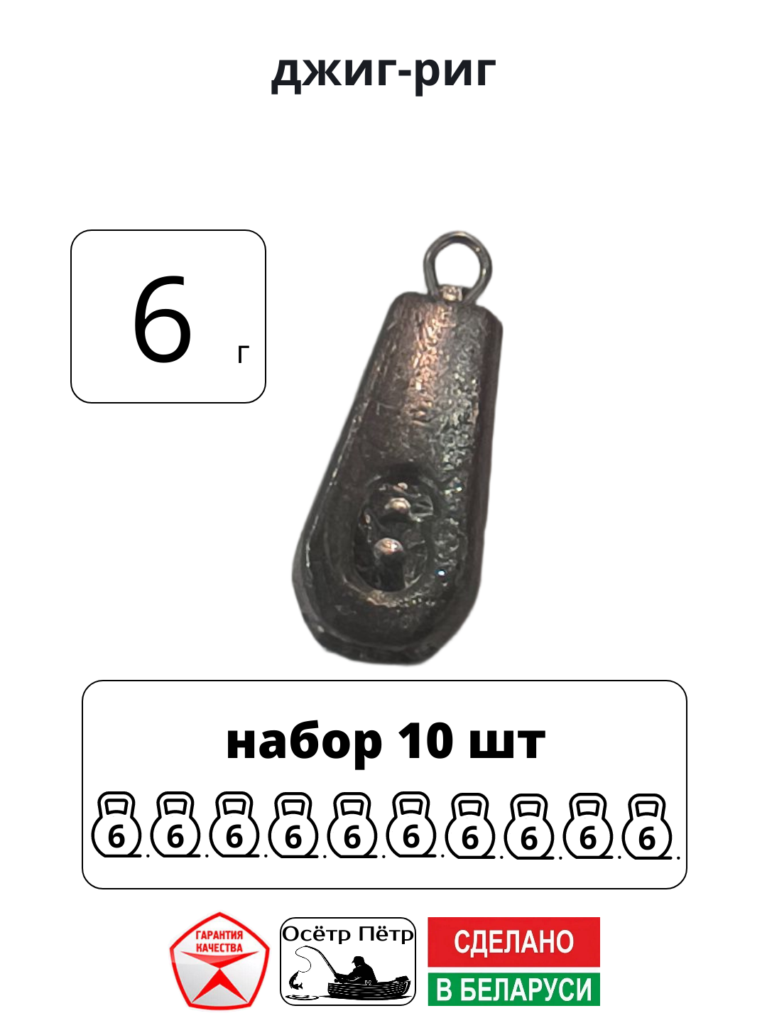 Грузила для рыбалки свинцовые Осётр Пётр вес 6 гр набор 10 шт