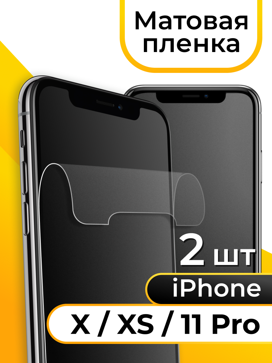 Комплект 2 шт. Матовая пленка iPhone X, XS и 11 Pro / Защитная противоударная пленка на Айфон Х, ХС и 11 Про
