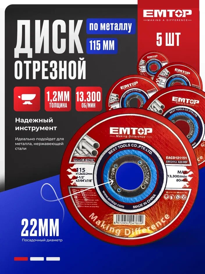 Диск отрезной по металлу EMTOP 115 мм 5 шт 22.2 мм для болгарки, ушм