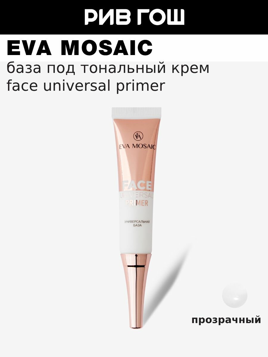 EVA MOSAIC База под тональный крем универсальная, 15 мл Face Universal
