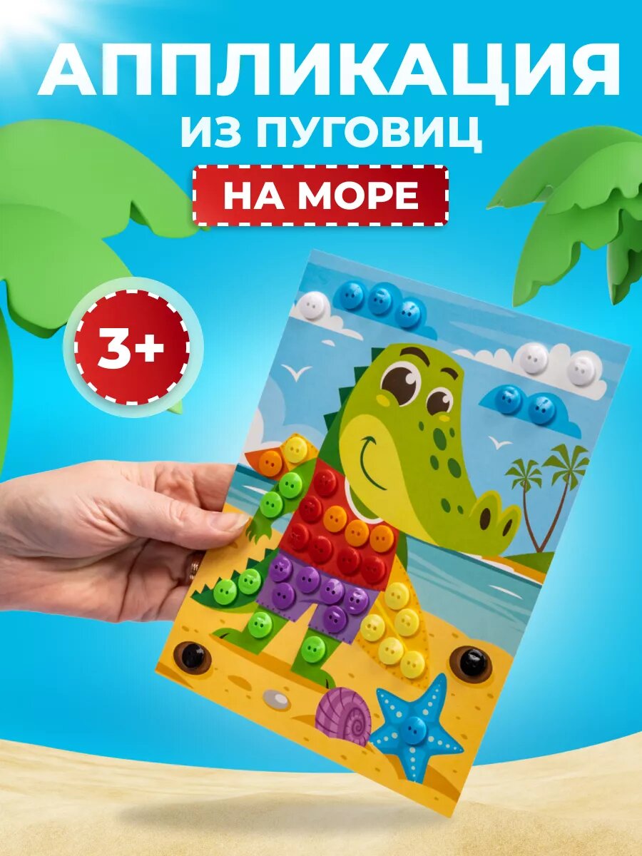 Аппликация для детей из пуговиц Десятое королевство