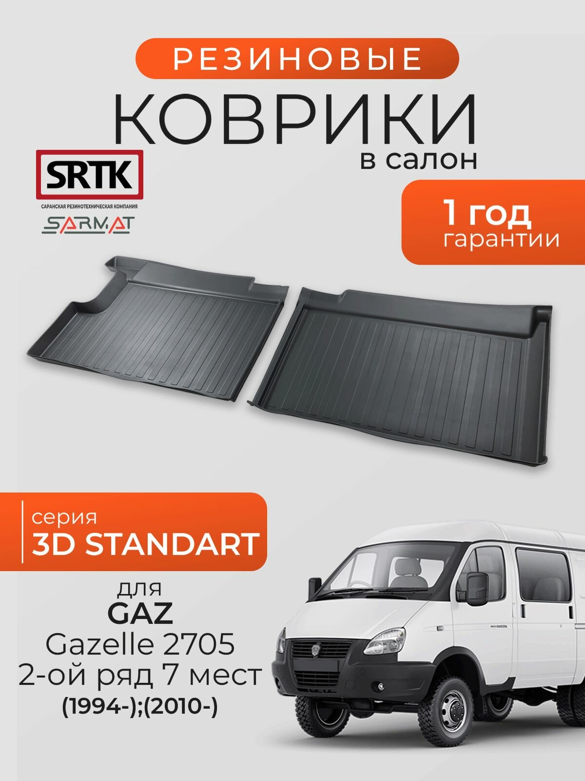 Коврики резиновые в салон 3D STANDART для GAZ Gazelle 2705 2-ой ряд 7 мест (1994-); (2010-)/ГАЗ Газель 2705 SRTK/сртк