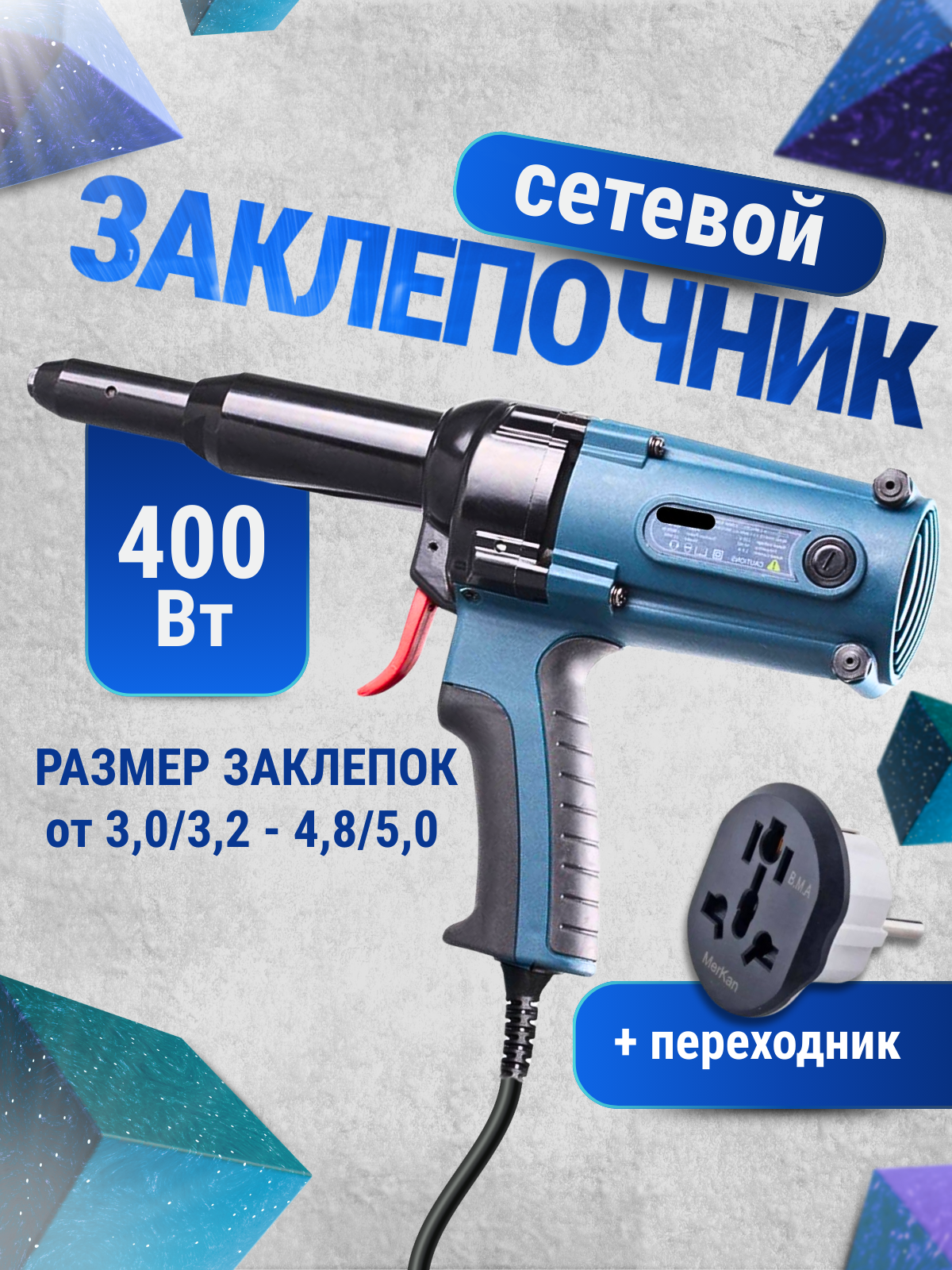 Заклепочник электрический Time Proof TAC500
