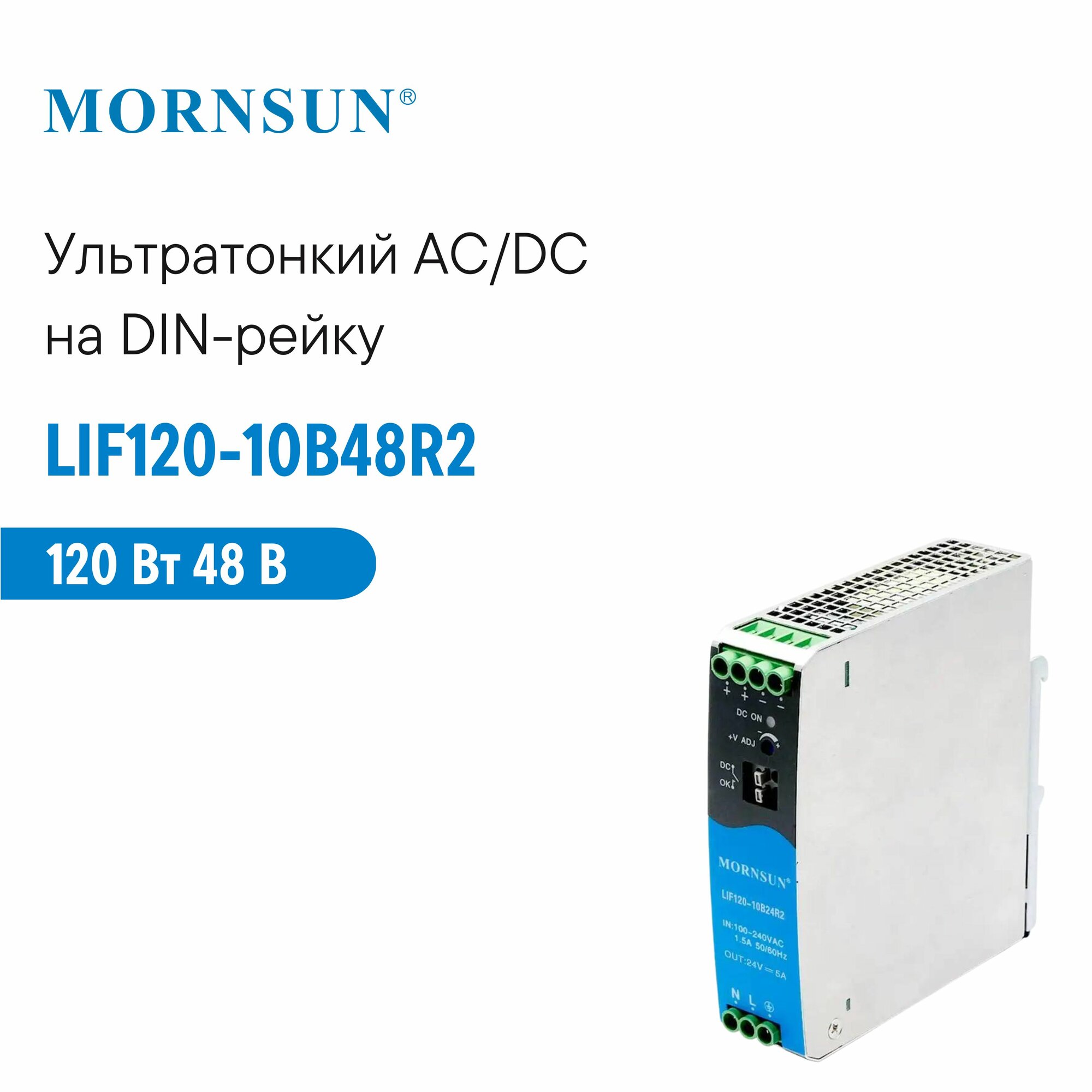 LIF120-10B48R2 MORNSUN, Блок питания на DIN-рейку, AC/DC 120 Вт 48 В