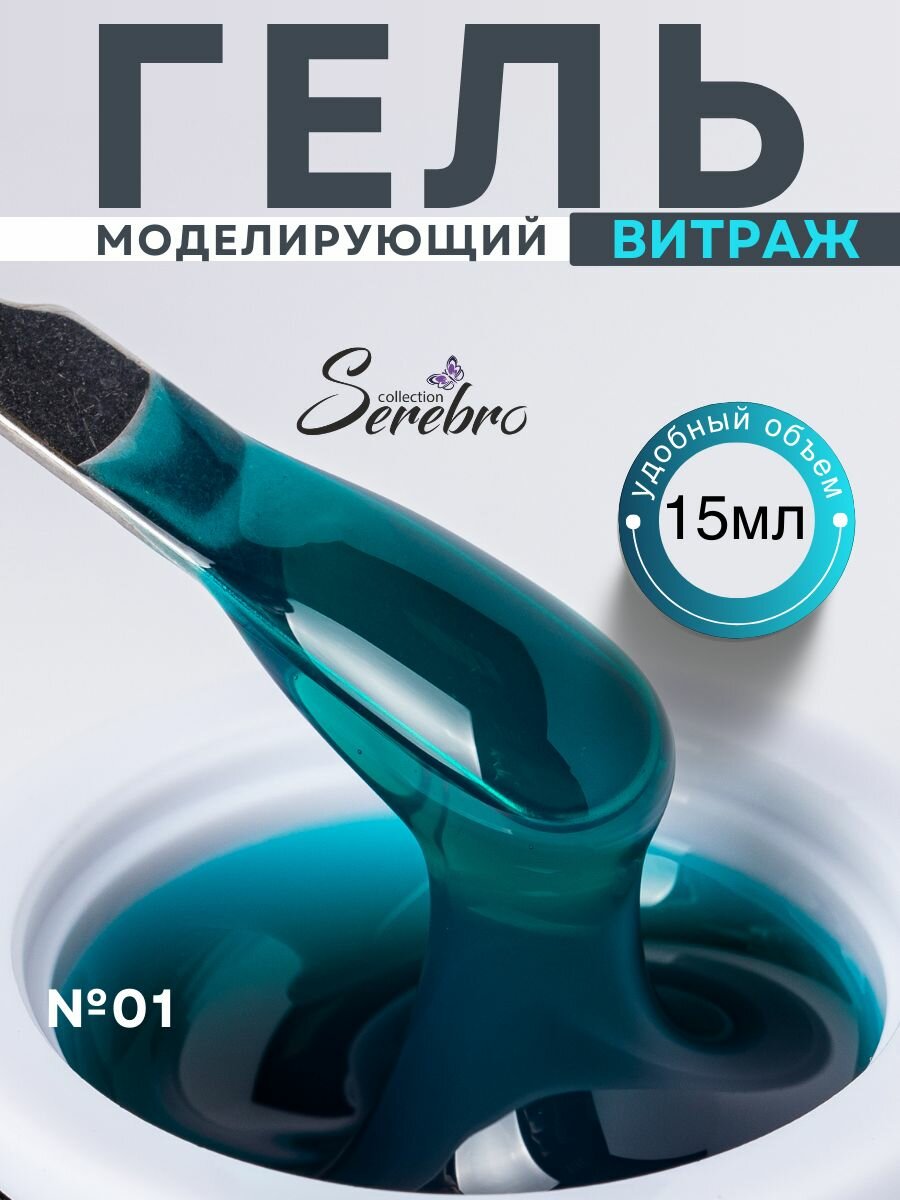 Моделирующий гель для наращивания ногтей Serebro "Витраж" №01, 15 мл.