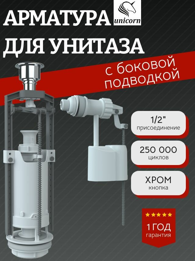 Сливная арматура для бачка унитаза Unicorn SM-B/H, кнопка хром, клапан спускной и наполнительный с боковой подводкой, монтажный ключ в комплекте