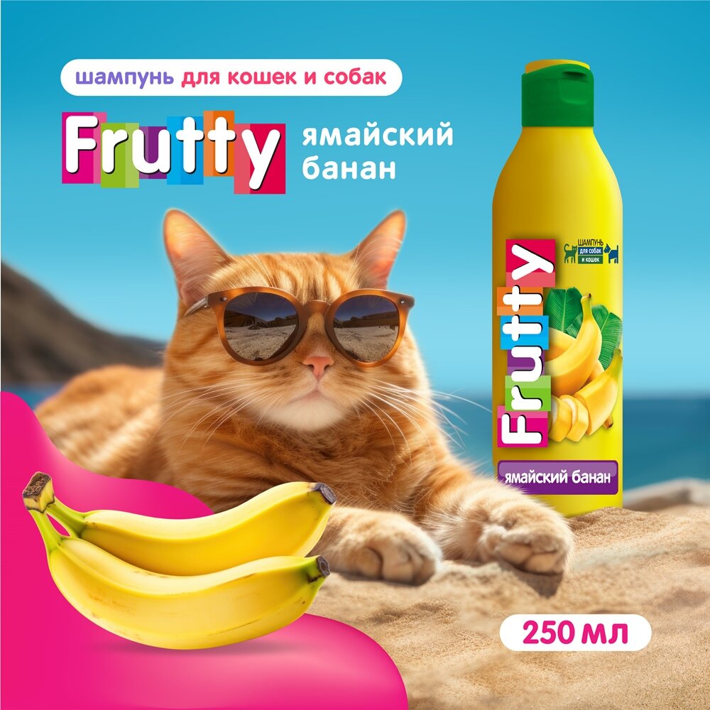 Frutty шампунь "Ямайский банан" для собак и кошек, 250 мл, с растительными экстрактами