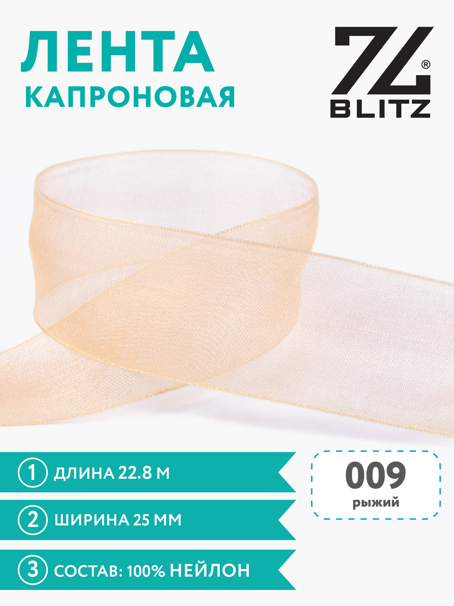 Лента капроновая 25 мм "BLITZ" OR-25 22.8 м №009 рыжий