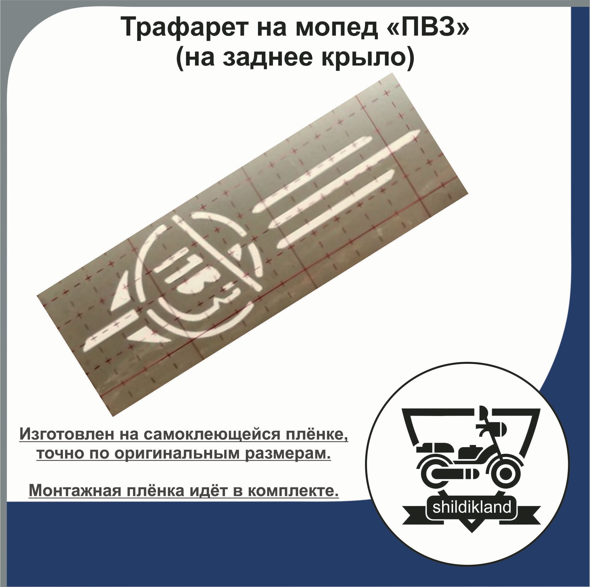 Трафарет на мопед "ПВЗ" (на заднее крыло)
