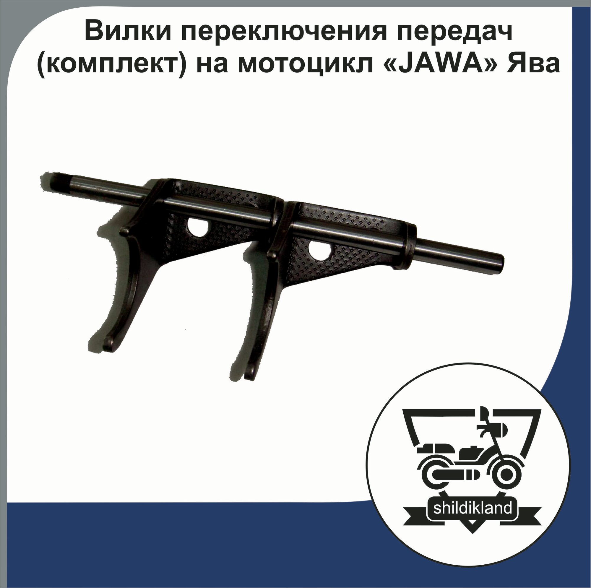 Вилки переключения передач (комплект) на мотоцикл "JAWA" Ява