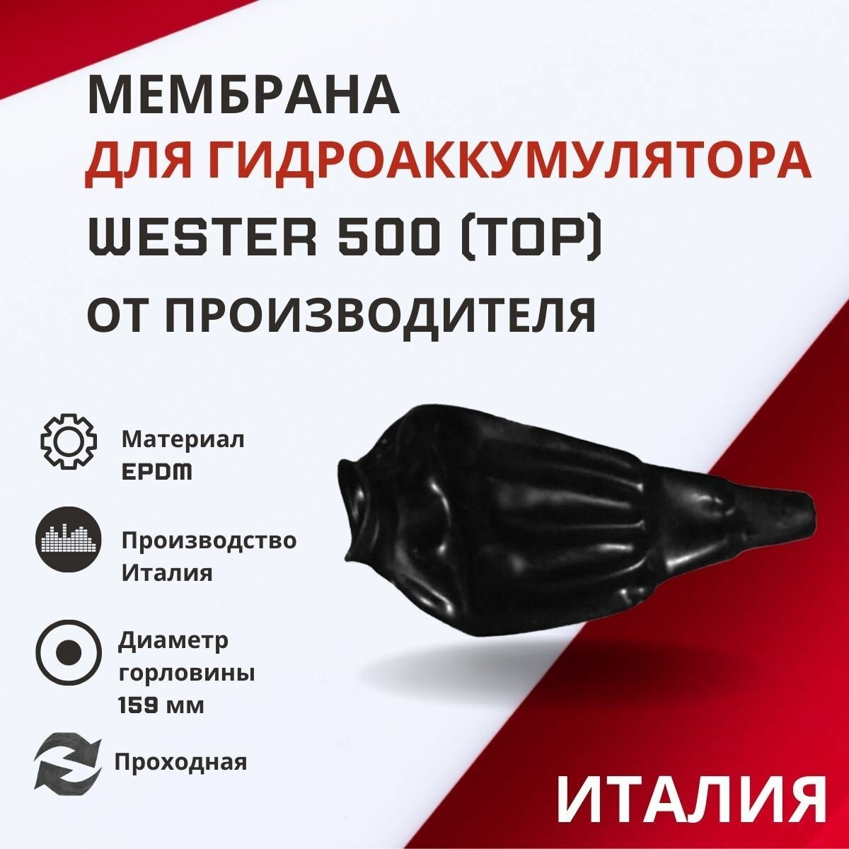 Проходная мембрана для гидроаккумулятора Wester WAV 500 (top)