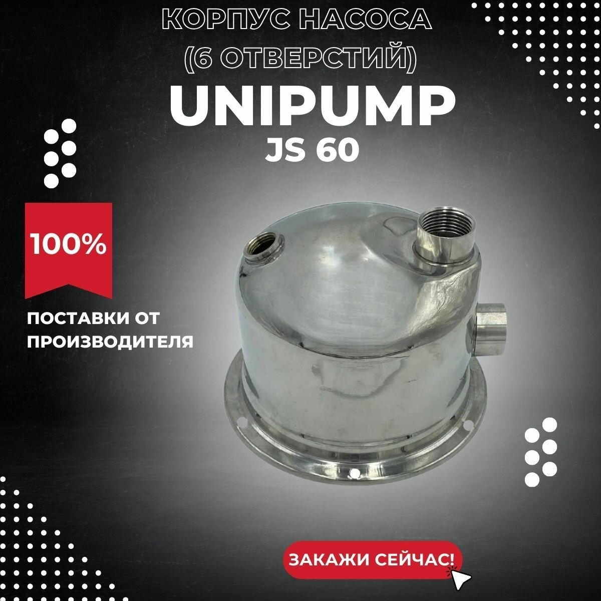Корпус насоса Unipump JS 60 (6 отв) (korpUnipJS606)
