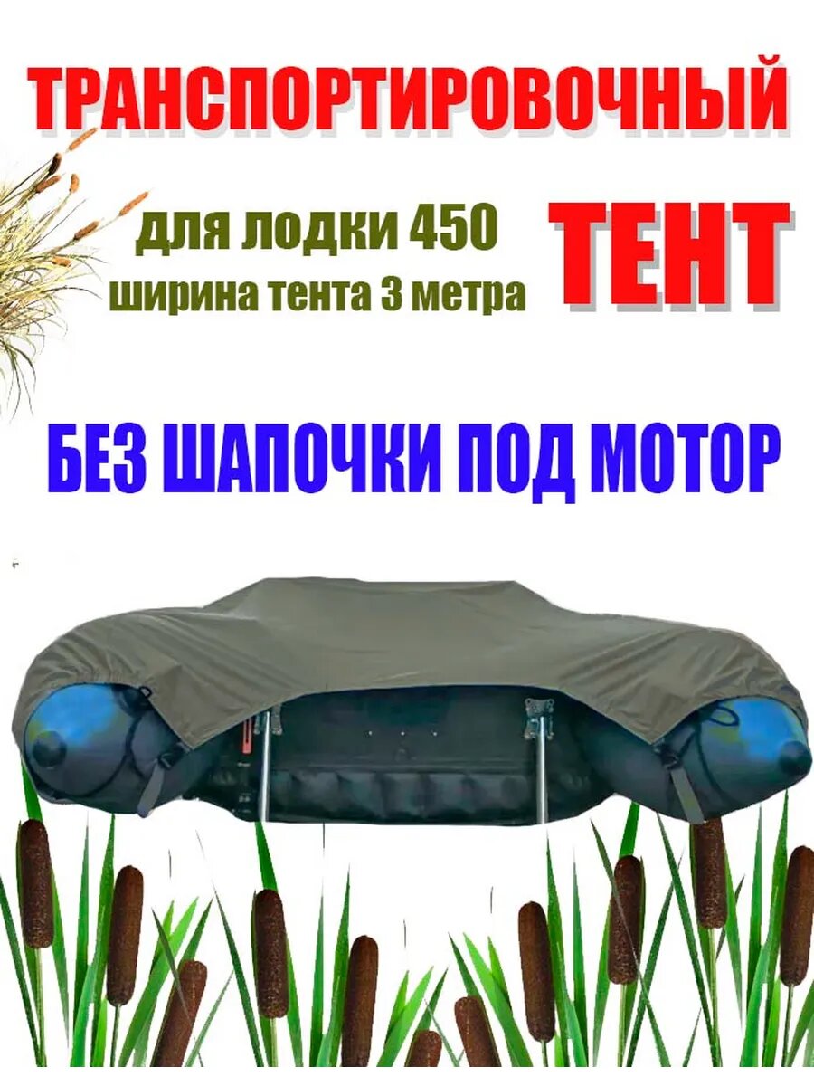 Тент транспортировочный хаки на лодку ПВХ 450