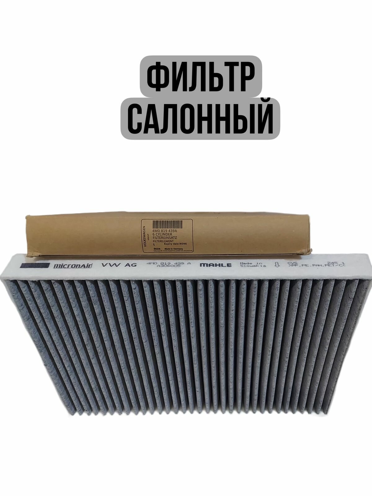 Фильтр салона VAG 4M0819439A