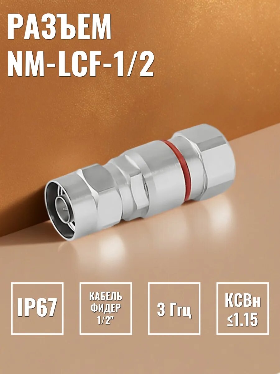 Разъем NM-LCF-1/2