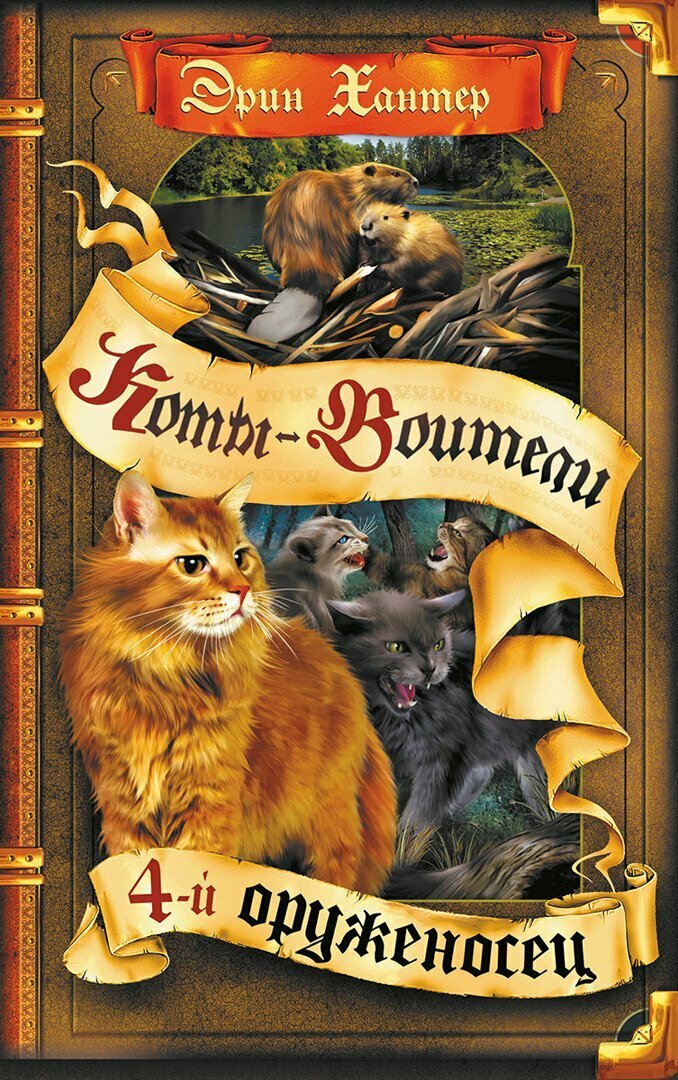 Четвертый оруженосец