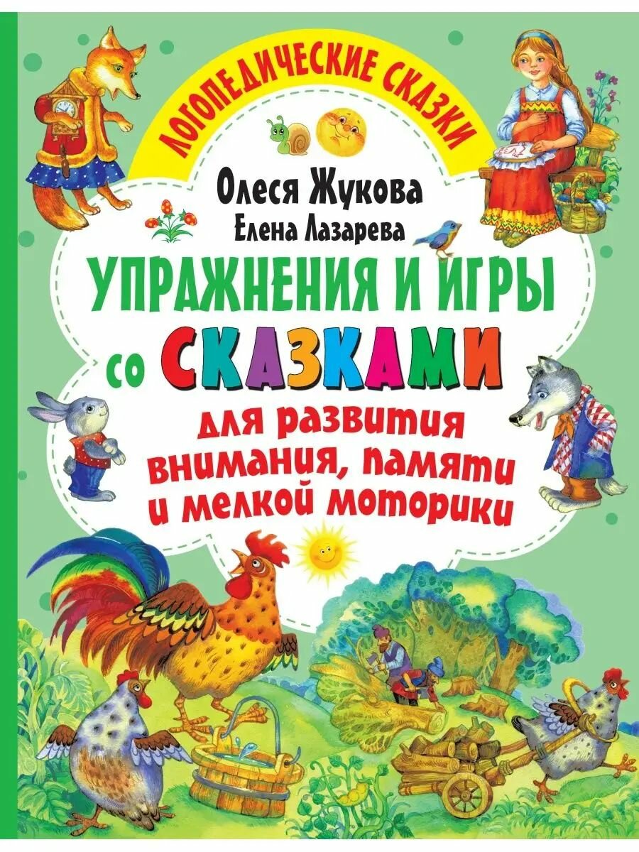Упражнения и игры со сказками для