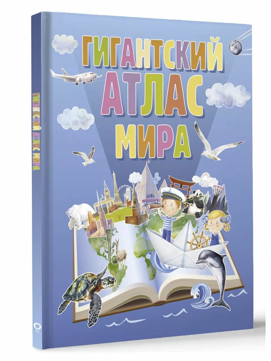 Гигантский атлас мира